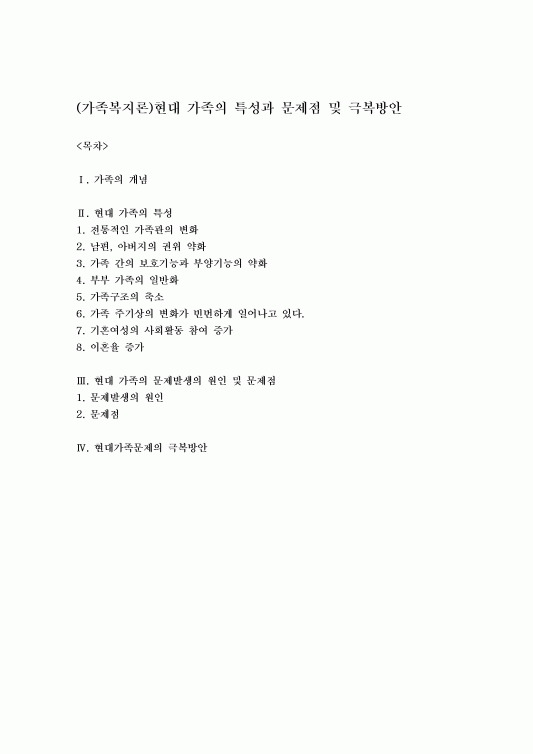 [가족복지론] 현대 가족의 특성과 문제점 및 극복방안