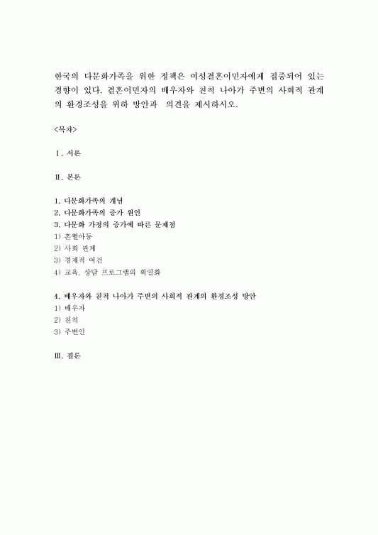 한국의 다문화가족을 위한 정책은 여성결혼이민자에게 집중되어 있는 경향이 있다. 결혼이민자의 배우자와 친척 나아가 주변의 사회적 관계의 환경조성을 위하 방안과  의견을 제시.