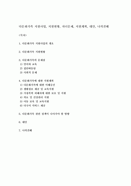 다문화가족 지원사업, 지원현황, 자녀문제, 지원계획, 대안, 나의견해