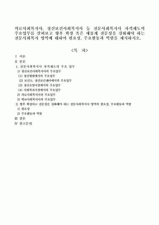 의료사회복지사, 정신보건사회복지사 등 전문사회복지사 자격제도의 주요업무를 살펴보고 향후 확장 혹은 새롭게 전문성을 강화해야 하는 전문사회복지 영역에 대하여 필요성, 주요활동과 역할