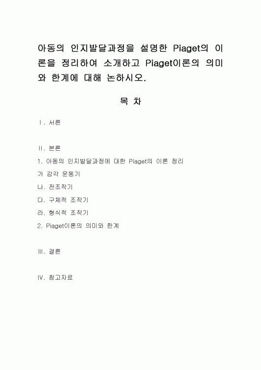 아동의 인지발달과정을 설명한 피아제(Piaget)의 이론을 정리하여 소개하고 Piaget이론의 의미와 한계에 대해 논하시오.
