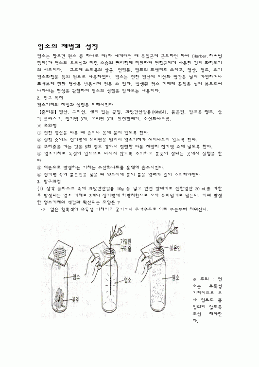 염소의 제법 그리고 성질!!