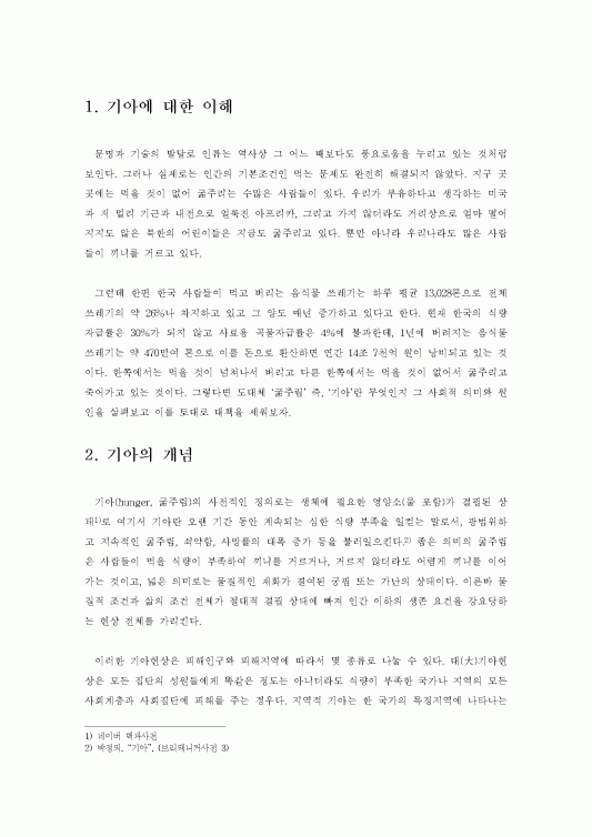 세계 기아 현황과 대책