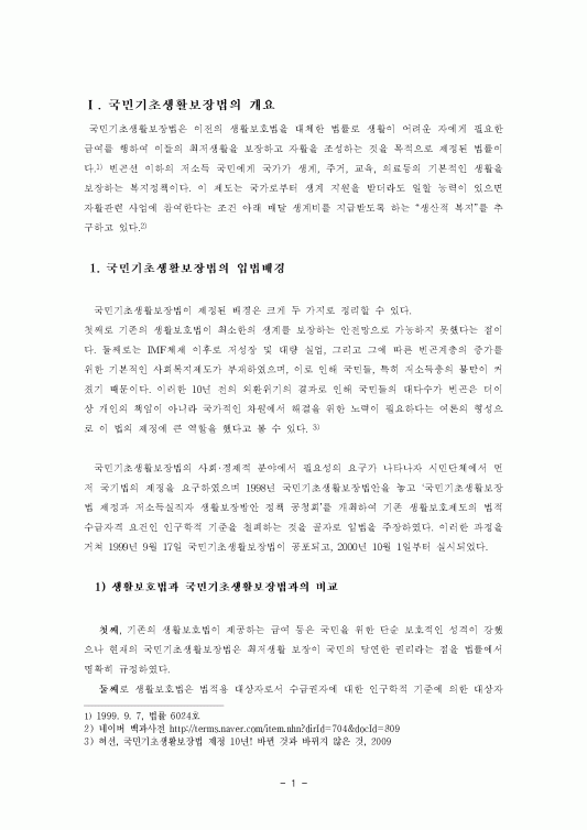 국민기초생활보장법 현황 분석 및 발전방향