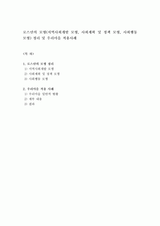로스만의 모형(지역사회개발 모형, 사회계획 및 정책 모형, 사회행동 모형) 정리 및 우리마을 적용사례 - 다문화 복지관 꾸미기