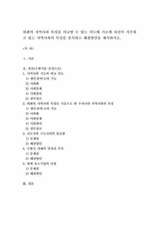 워렌의 지역사회 특성을 비교할 수 있는 척도에 기초에 자신이 거주하고 있는 지역사회의 특성을 분석하고 해결방안을 제시.