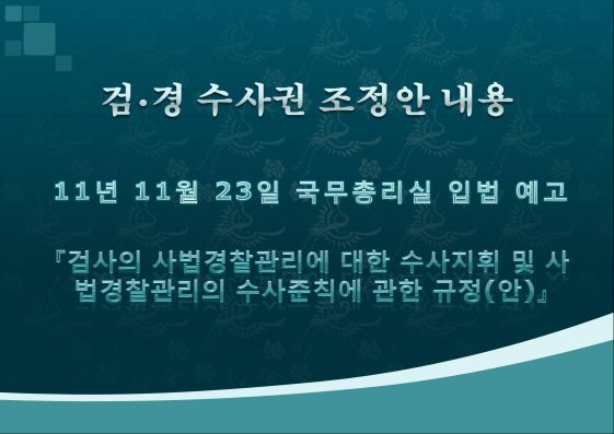 [사회학] 검·경 수사권 조정안.ppt