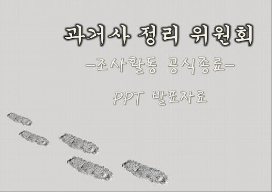 [역사학A] 과거사 정리 위원회.ppt