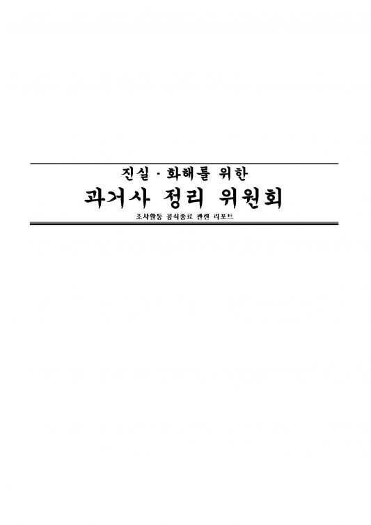 [역사학A] 과거사 정리 위원회 조사활동 공식종료 관련 리포트