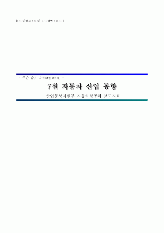 [자동차학] 2013년 7월 자동차 산업 동향