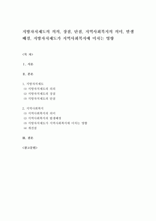 지방차치제도의 의의, 장점, 단점, 지역사회복지의 의미, 발생배경, 지방자치제도가 지역사회복지에 미치는 영향