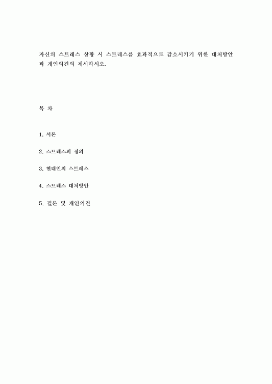 자신의 스트레스 상황 시 스트레스를 효과적으로 감소시키기 위한 대처방안과 개인의견의 제시