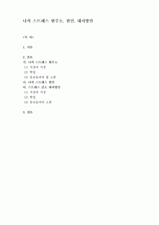 나의 스트레스 현주소, 원인, 대처방안