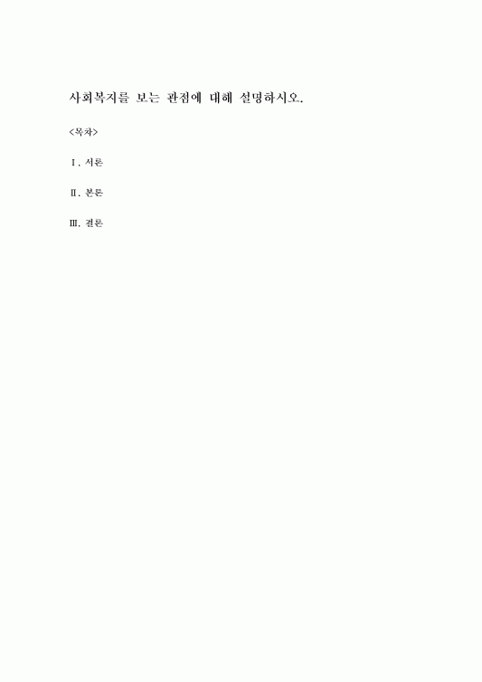 사회복지를 보는 관점에 대해 설명.