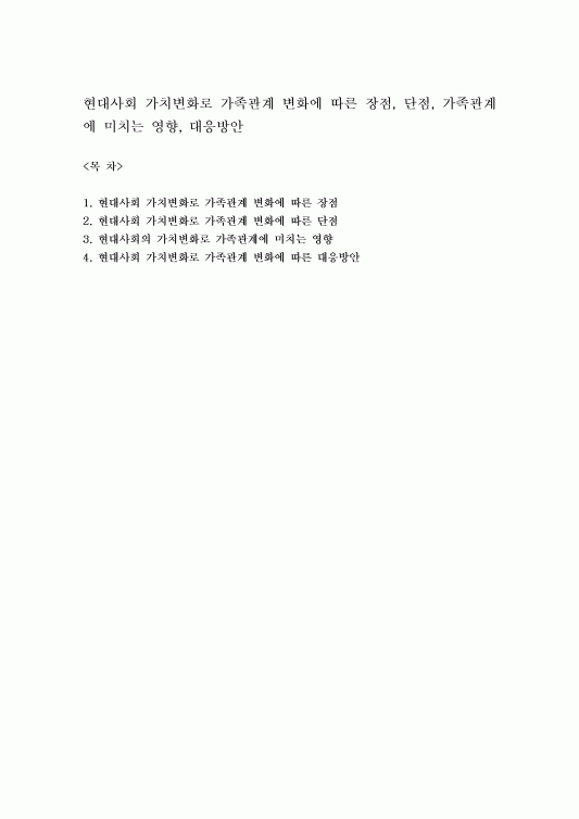 현대사회 가치변화로 가족관계 변화에 따른 장점, 단점, 가족관계에 미치는 영향, 대응방안