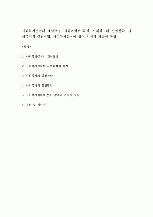 사회복지실천의 개념규정, 사회과학적 특성, 사회복지의 실천철학, 사회복지의 실천방법, 사회복지실천에 있어 정책과 기술의 통합