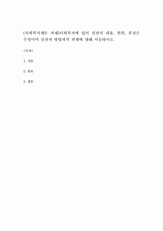 [사회복지개론] 사회복지에 있어 실천의 내용, 범위, 본질은 무엇이며 실천과 방법과의 관계에 대해 서술.