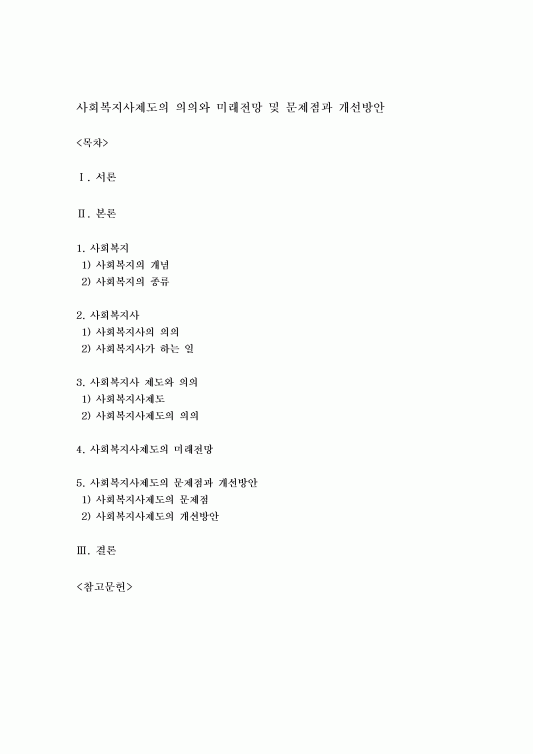 사회복지사제도의 의의와 미래전망 및 문제점과 개선방안