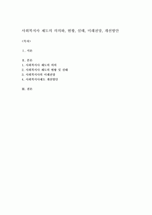 사회복지사 제도의 의의와, 현황, 실태, 미래전망, 개선방안