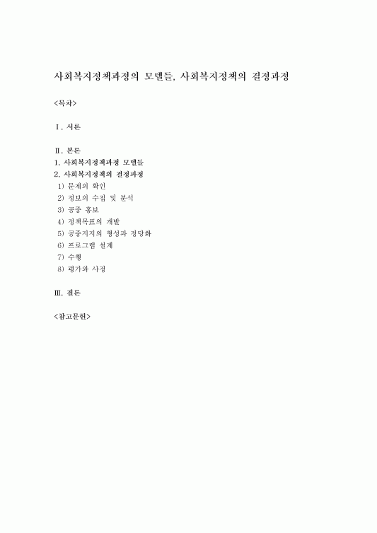 사회복지정책과정의 모델들, 사회복지정책의 결정과정