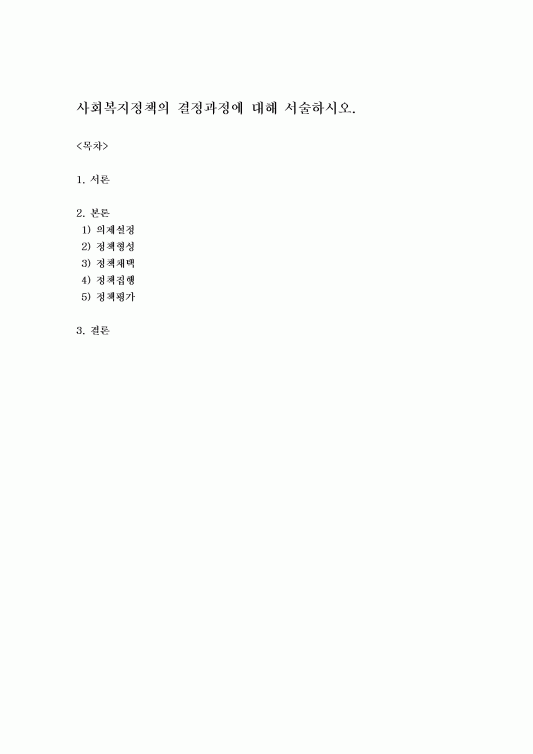 [사회복지] 사회복지정책의 결정과정에 대해 서술.