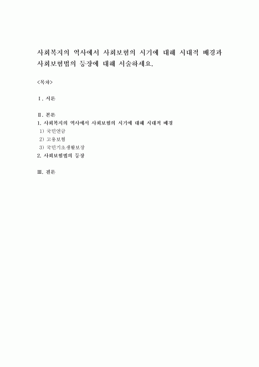 [사회복지] 사회복지의 역사에서 사회보험의 시기에 대해 시대적 배경과 사회보험법의 등장에 대해 서술.