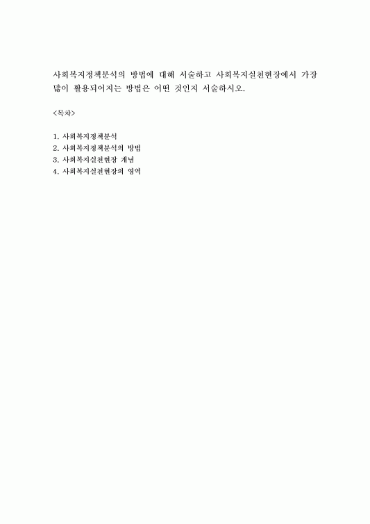 [사회복지] 사회복지정책분석의 방법에 대해 서술하고 사회복지실천현장에서 가장 많이 활용되어지는 방법은 어떤 것인지 서술.