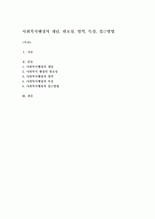 사회복지행정의 개념, 필요성, 영역, 특성, 접근방법