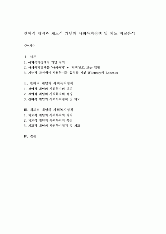 잔여적 개념과 제도적 개념의 사회복지정책 및 제도 비교분석