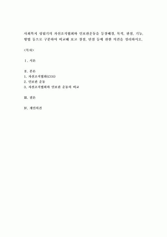 사회복지 성립기의 자선조직협회와 인보관운동을 등장배경, 목적, 관점, 기능, 방법 등으로 구분하여 비교해 보고 장점, 단점 등에 관한 의견을 정리.