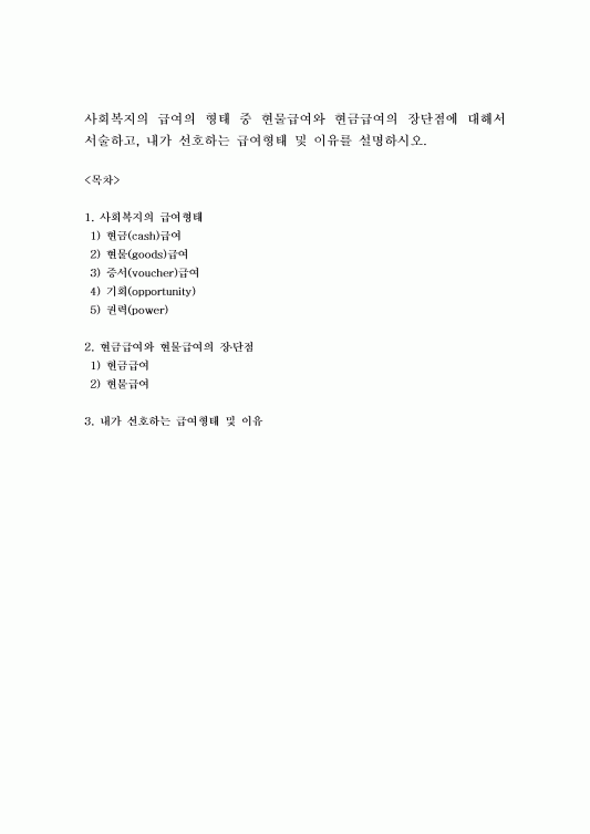 사회복지의 급여의 형태 중 현물급여와 현금급여의 장단점에 대해서 서술하고, 내가 선호하는 급여형태 및 이유를 설명.
