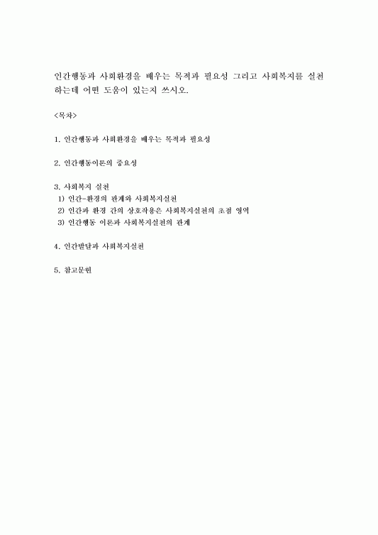 인간행동과 사회환경을 배우는 목적과 필요성 그리고 사회복지를 실천하는데 어떤 도움이 있는지 쓰시오.
