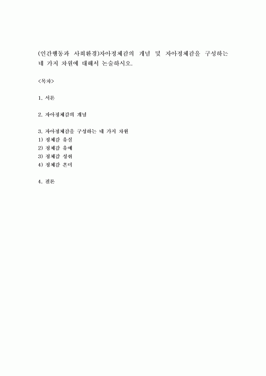 (인간행동과 사회환경)자아정체감의 개념 및 자아정체감을 구성하는 네 가지 차원에 대해서 논술.