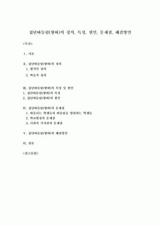 집단따돌림(왕따)의 정의, 특성, 원인, 문제점, 해결방안