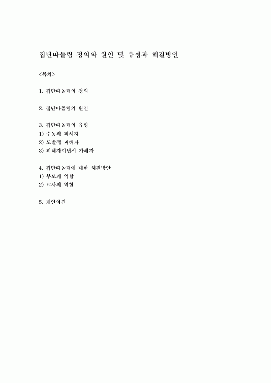 집단따돌림 정의와 원인 및 유형과 해결방안