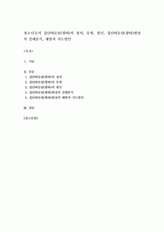 청소년들의 집단따돌림(왕따)의 정의, 유형, 원인, 집단따돌림(왕따)현상의 실태분석, 예방과 지도방안
