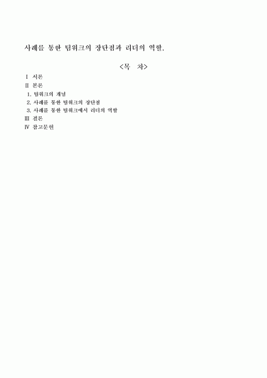 사례를 통한 팀워크의 장단점과 리더의 역할.