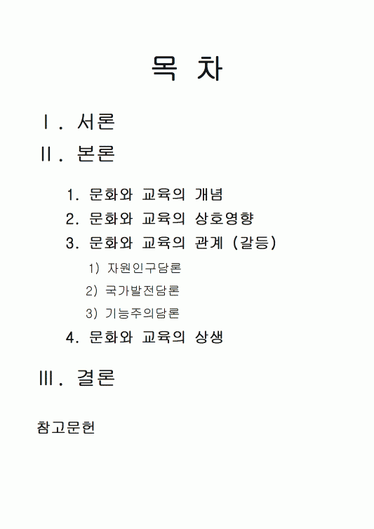 [문화와 교육] 문화와 교육이 상생적 관계를 가질 수 있는 방안에 대해 논의하시오.