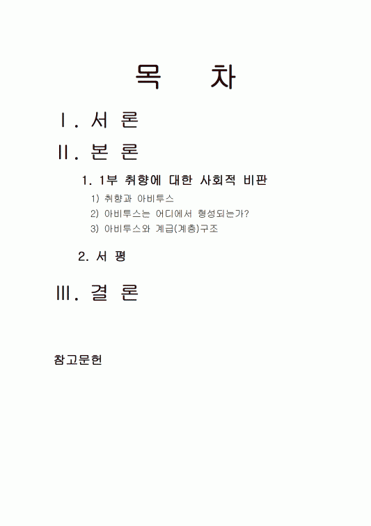 [취미와 예술] 삐에르 부르디외(피에르 부르디외/Pierre Bourdieu)의 저서 <구별짓기> 상권(새물결, 2005)의 “1부 취향에 대한 사회적 비판” 요약 및 비판적분석