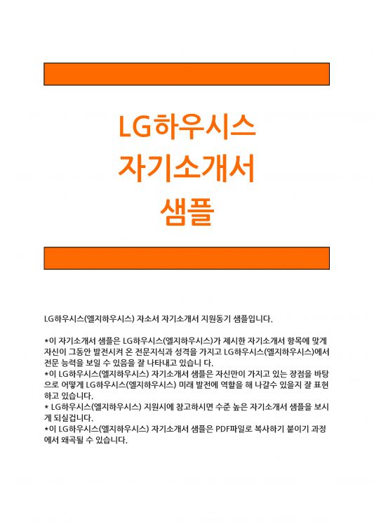 [LG하우시스자기소개서] LG하우시스자소서_LG하우시스(엘지하우시스)자소서_LG하우시스지원동기자소서_LG하우시스(엘지하우시스)지원동기자소서_LG하우시스신입자소서_LG하우시스 자소서