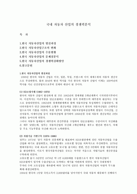 [경제] 국내 자동차 산업의 경쟁력분석