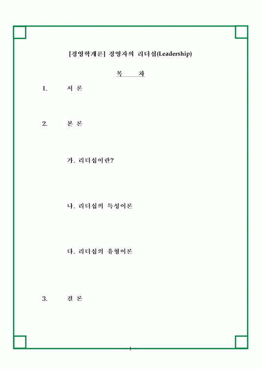 [경영학개론] 경영자의 리더십(Leadership)