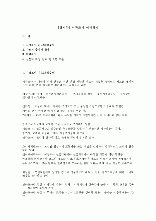 [경제학] 시장조사 이해하기