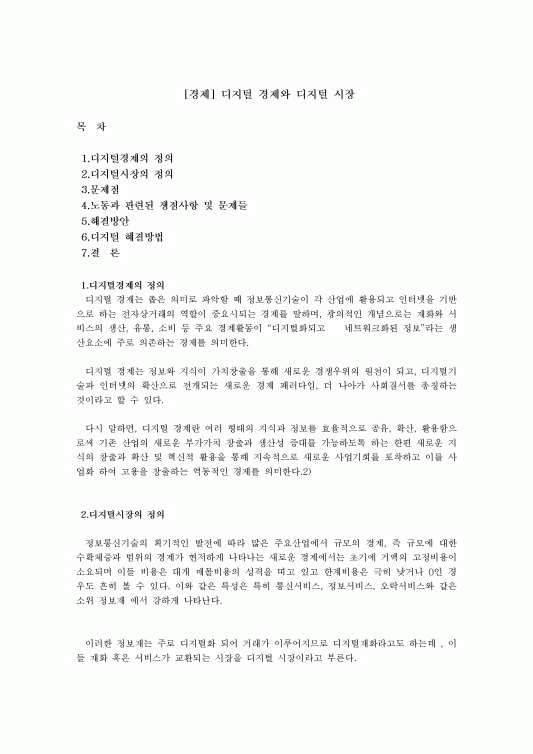 [경제] 디지털 경제와 디지털 시장