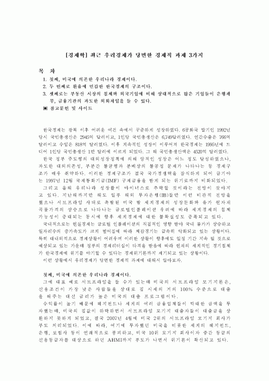[경제학의 이해] 최근 우리경제가 당면한 경제적 과제 3가지