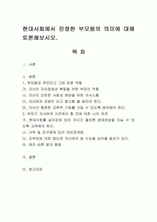 현대사회에서 진정한 부모됨의 의미에 대해 토론 - 부모의 역할, 자녀에게 가르쳐야 할 것에 대한 나의 의견