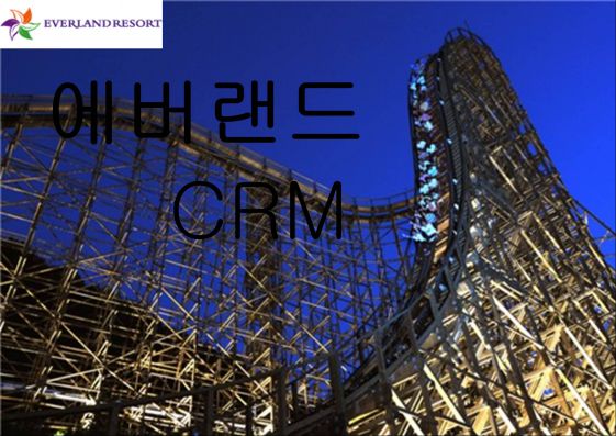 삼성에버랜드의 고객만족경영
