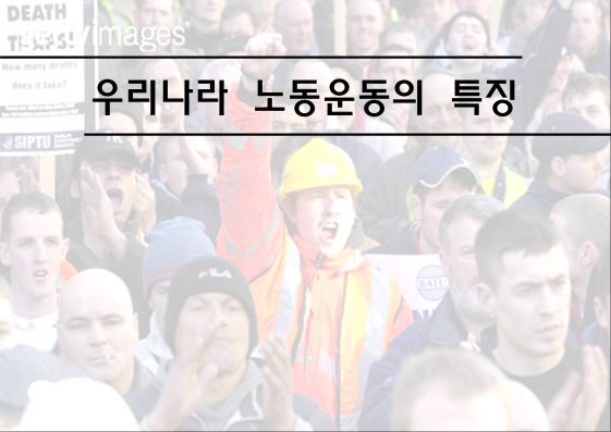 우리나라 노동운동의 특징