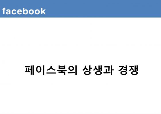 facebook 레포트 자료