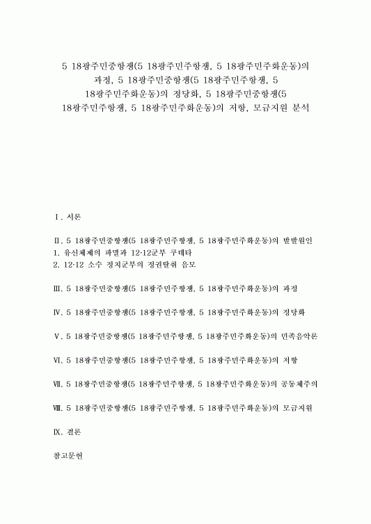 5 18광주민중항쟁(5 18광주민주항쟁, 5 18광주민주화운동) 과정, 5 18광주민중항쟁(5 18광주민주항쟁, 5 18광주민주화운동) 정당화, 5 18광주민중항쟁(5 18광주민주항쟁, 5 18광주민주화운동) 저항, 모금지원